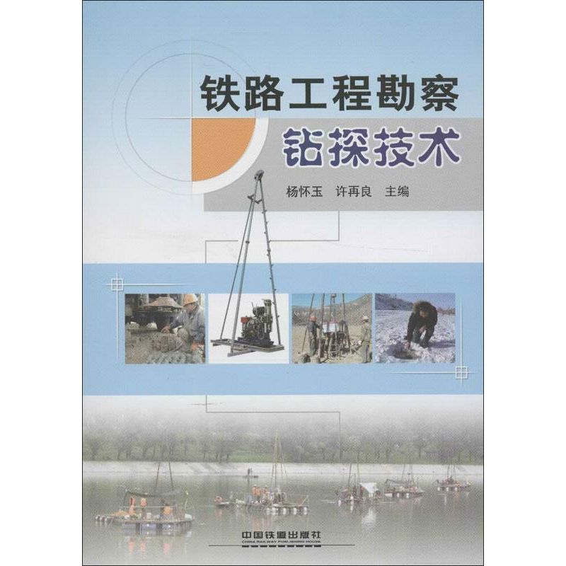 铁路工程勘察钻探技术
