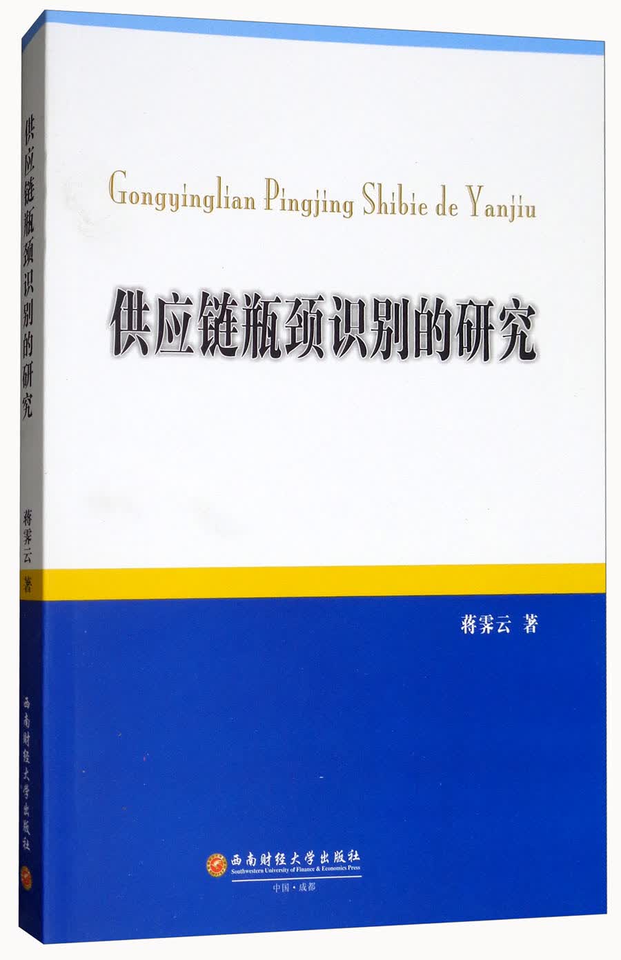 供应链瓶颈识别的研究
