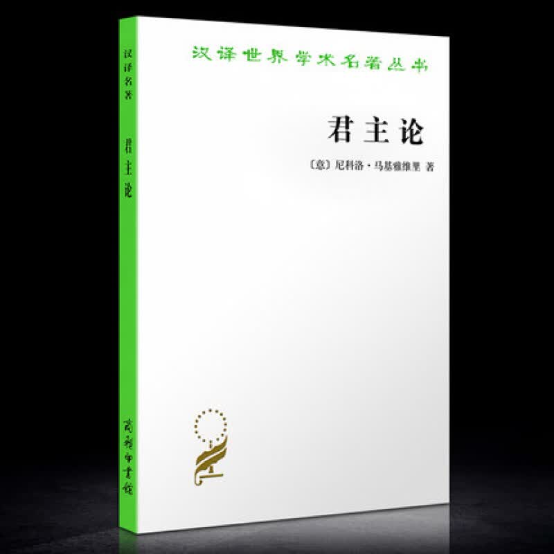君主论 [意] 尼科洛·马基雅维里 商务印书馆 汉译世界学术名著丛书