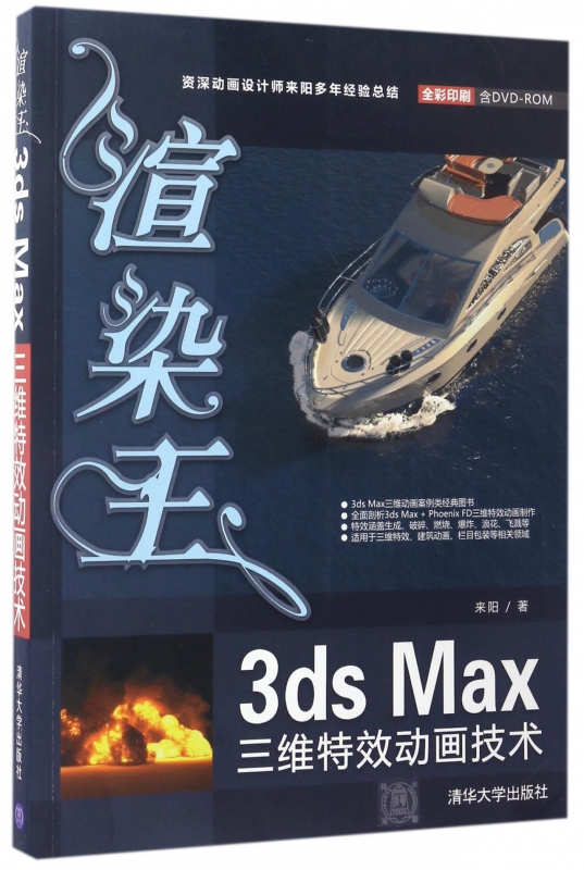 渲染王3ds Max三维特效动画技术(附光盘全彩印刷)