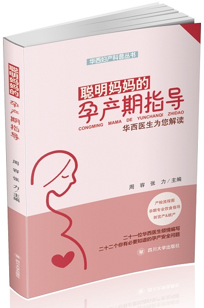 聪明妈妈的孕产期指导——华西医生为您解读 孕产/胎教 周容，张力主编 四川大学出版社 9787569