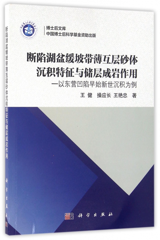 断陷湖盆缓坡带薄互层砂体沉积特征与储层成岩作用--以东营凹陷早始新世沉积为例/博士后