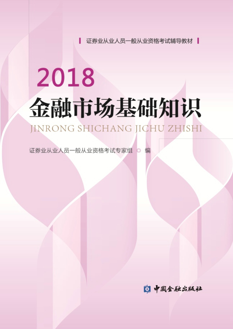 证券从业资格考试教材(2018适用） 金融市场基础知识