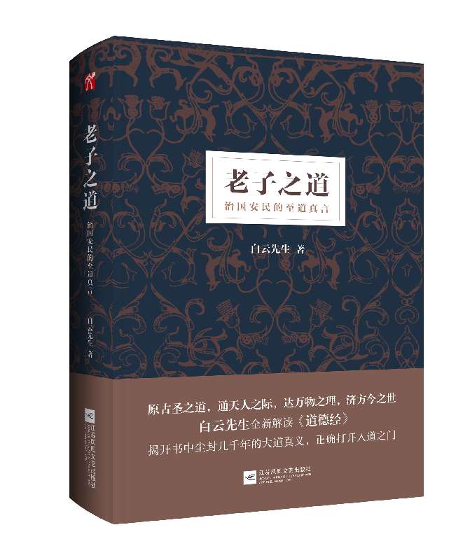 老子之道(治国安民的至道真言)(精)