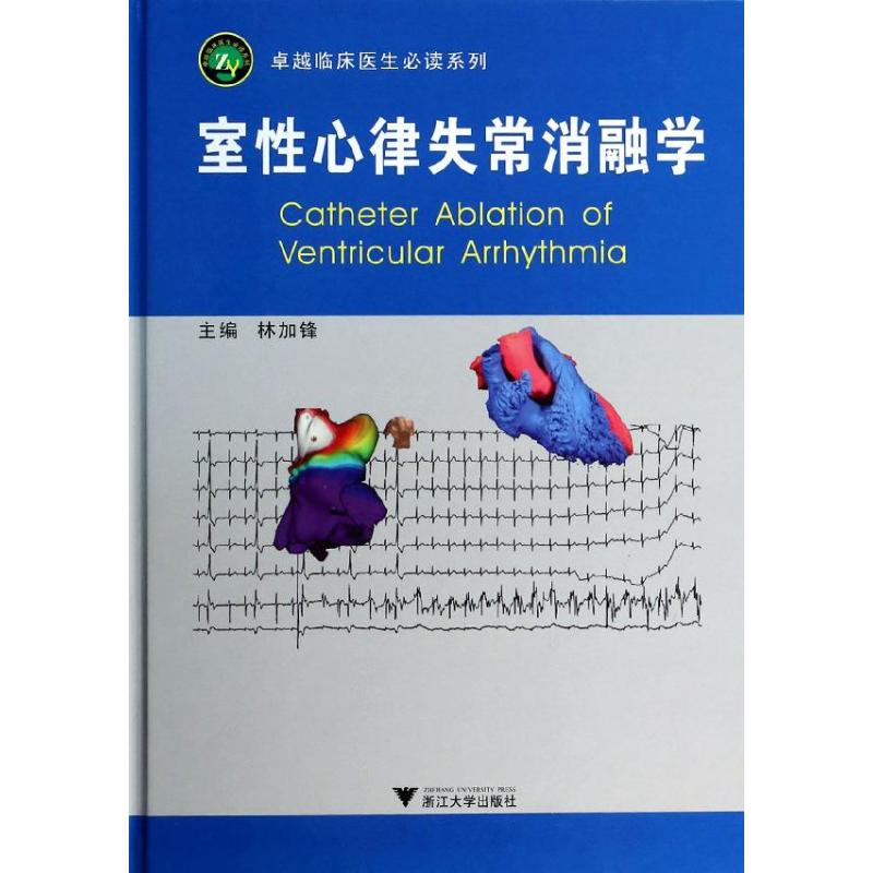 室性心律失常消融学
