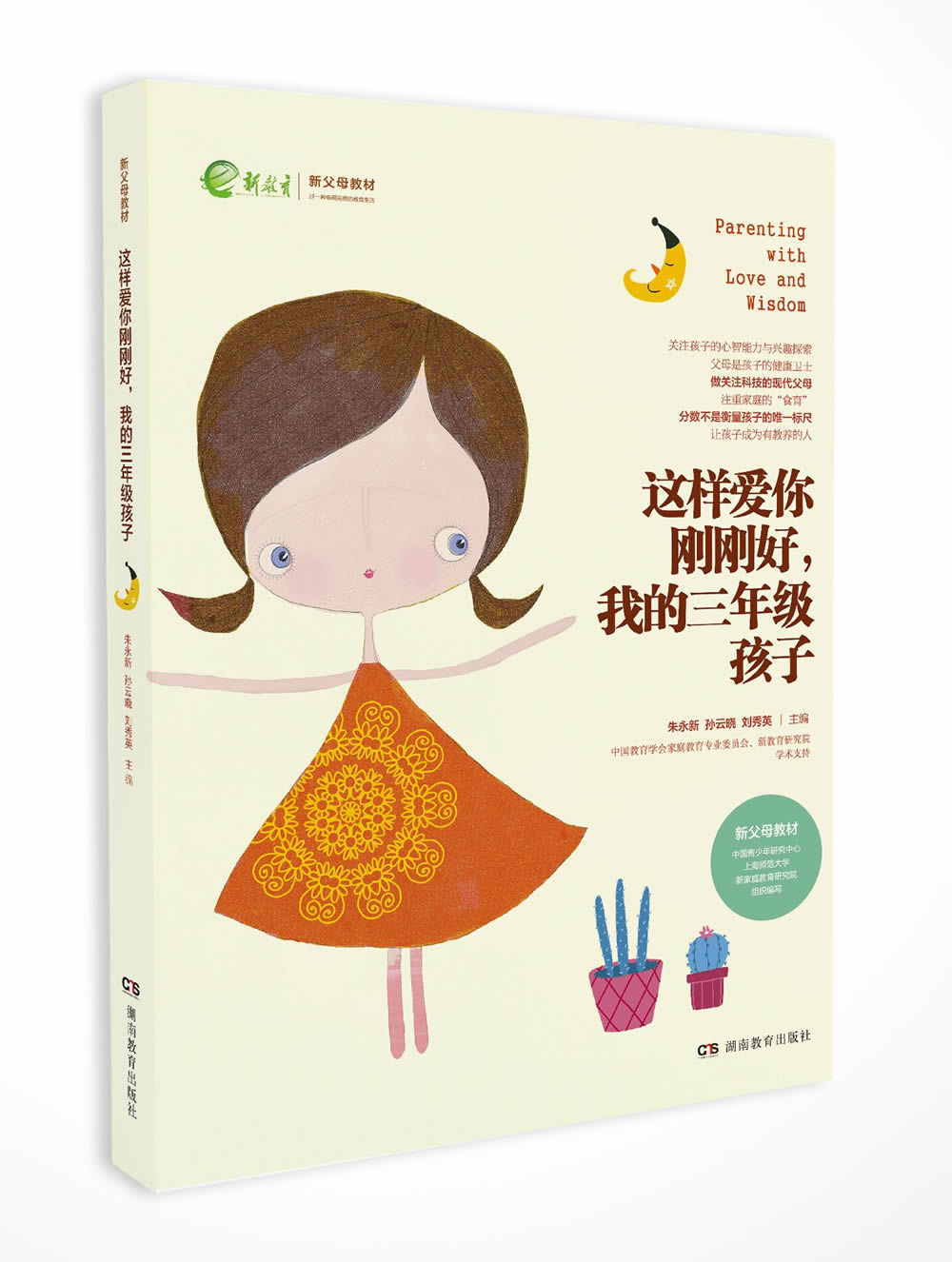 我的三年级孩子：心智与兴趣发展的关键期（一丹奖获得者朱永新教授主编）