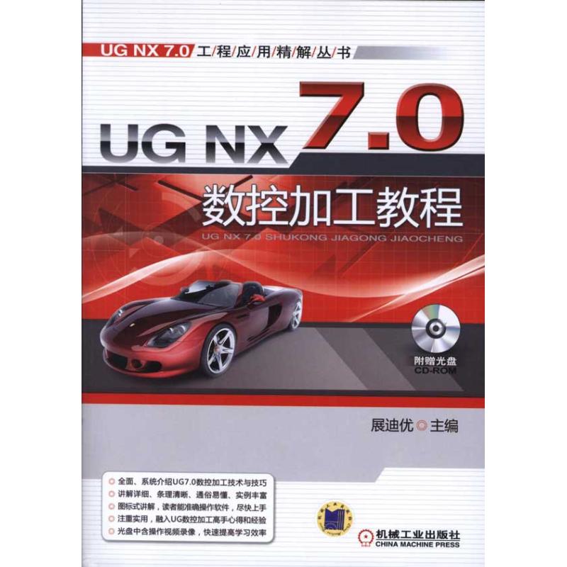 UG NX 7.0 数控加工教程