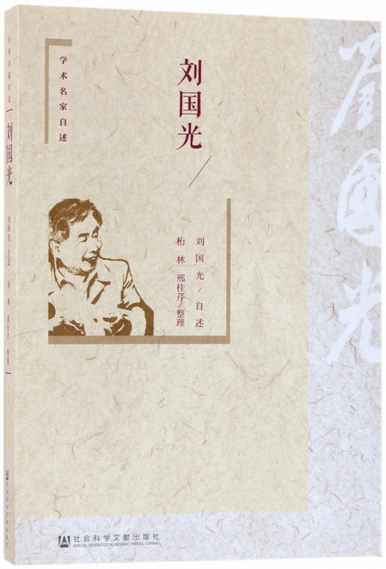 刘国光(学术名家自述)