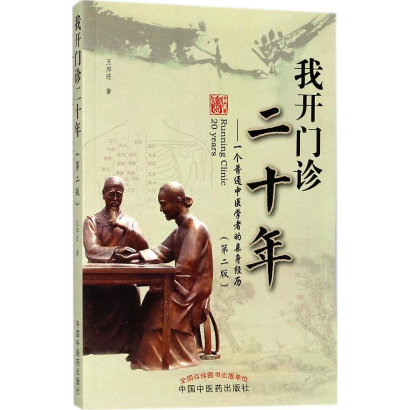 我开门诊二十年(第2版)