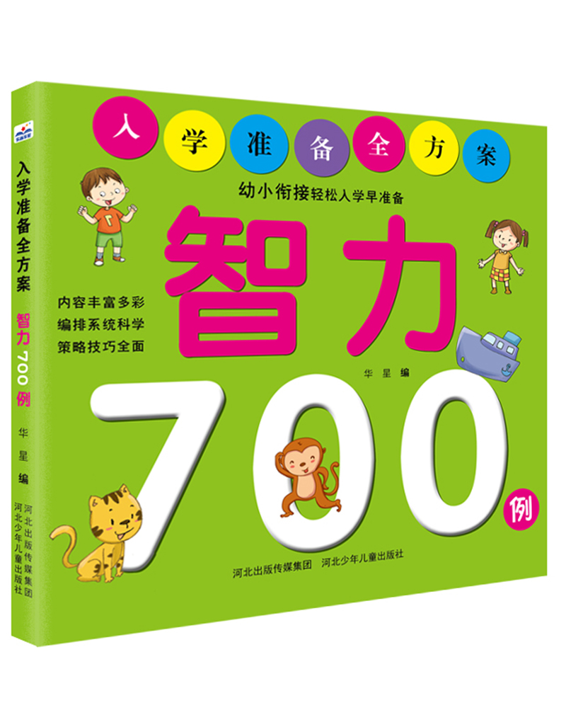 入学准备全方案：智力700例