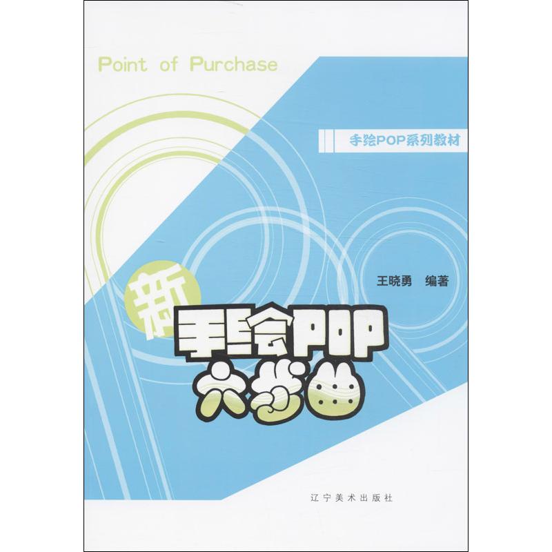 新手绘POP六步曲