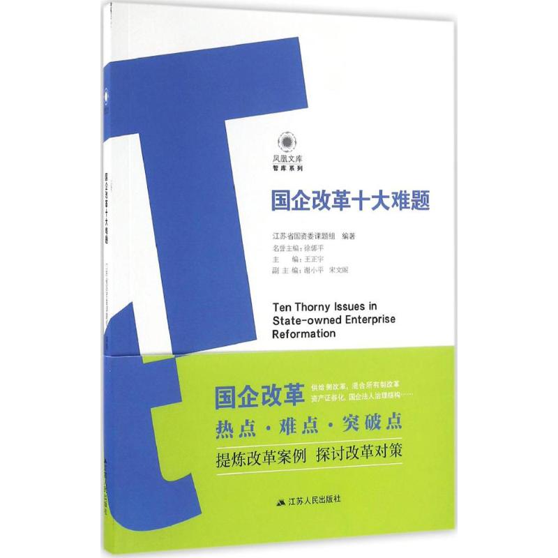 国企改革十大难题 江苏省国资委课题组 编著 市场营销销售书籍 网络营销管理 江苏人民出版社 新华文轩书店官网