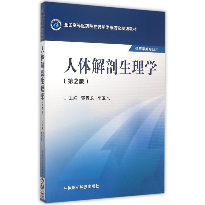 人体解剖生理学(第2版)/郭青龙/全国高等医药院校药学类第四轮规划教材