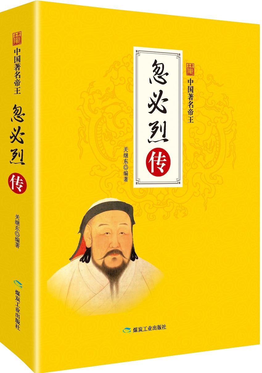 中国著名帝王-忽必烈传关继东9787502061258