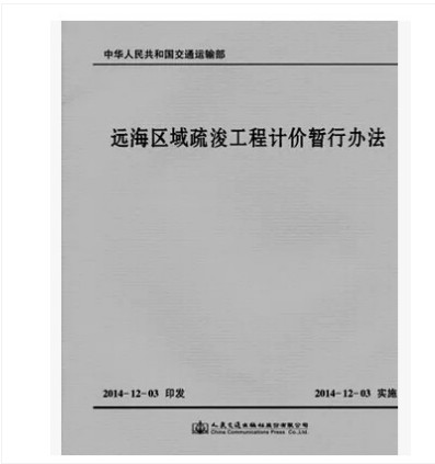 远海区域疏浚工程计价暂行办法 2015
