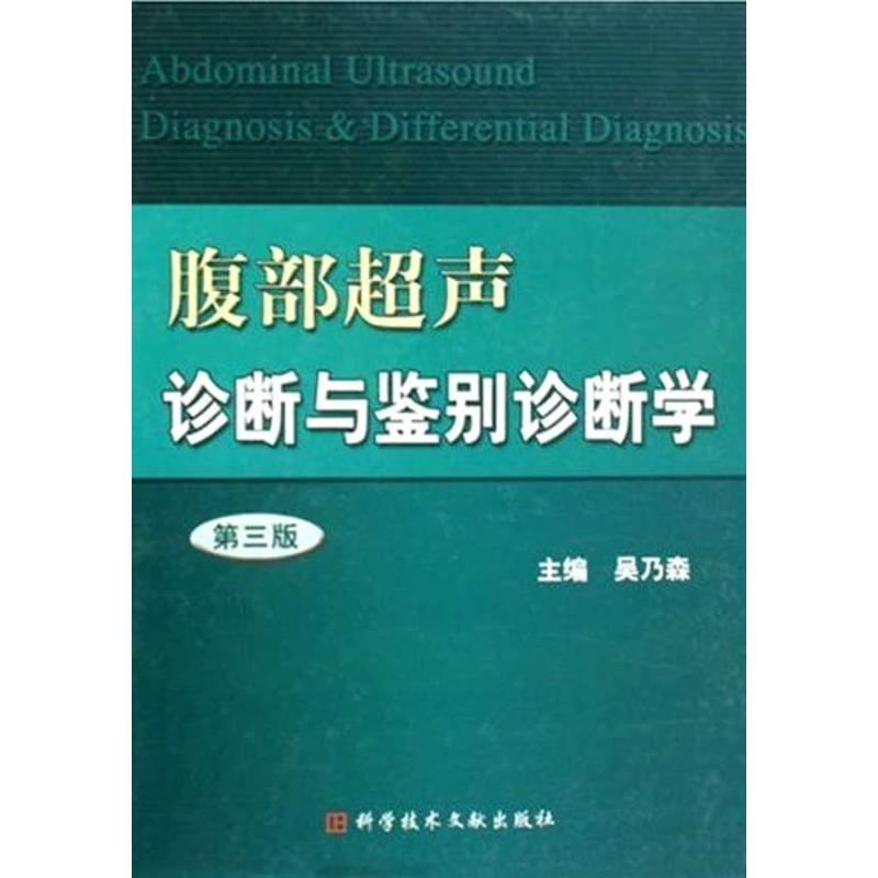 腹部超声诊断与鉴别诊断学（第三版）
