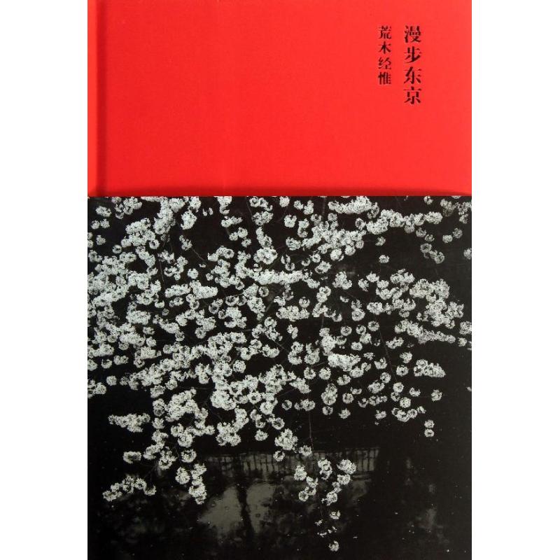 漫步东京(精)