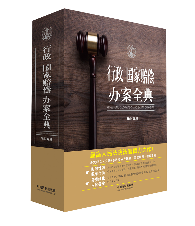 行政·国家赔偿办案全典