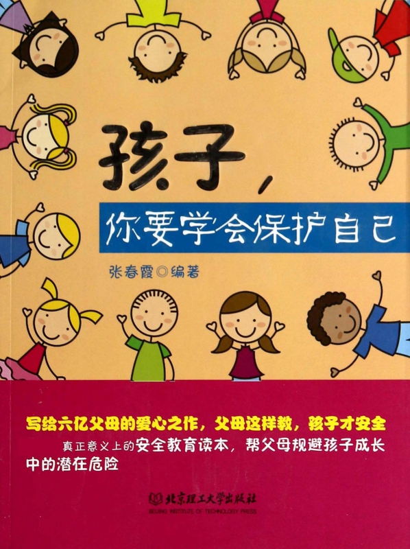 孩子你要学会保护自己