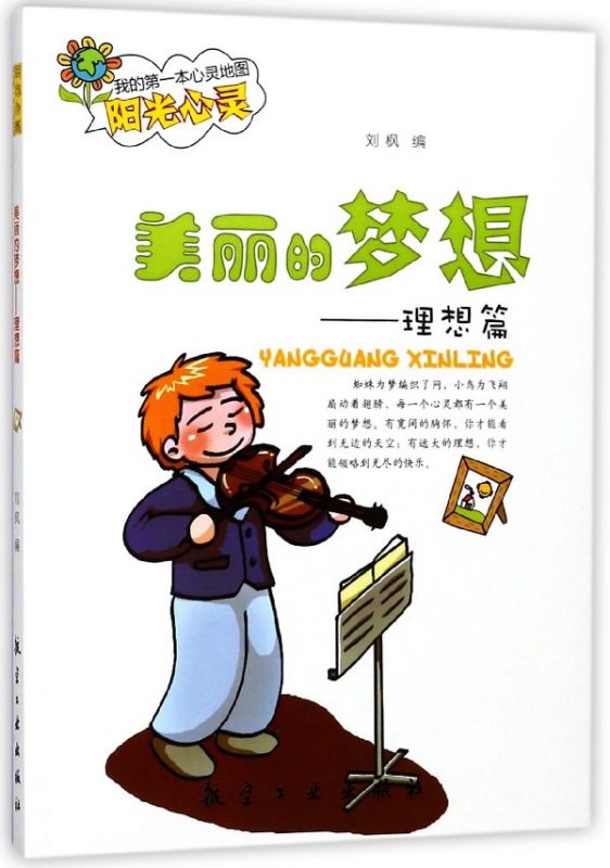 美丽的梦想/我的第一本心灵地图
