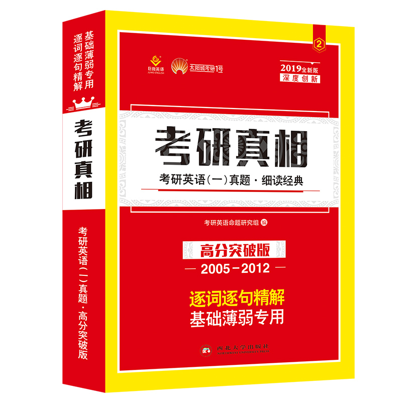 太阳城·2019考研英语一真题 考研真相·高分突破版（2005-2012）