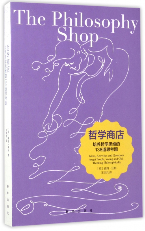 哲学商店(培养哲学思维的138道思考题)