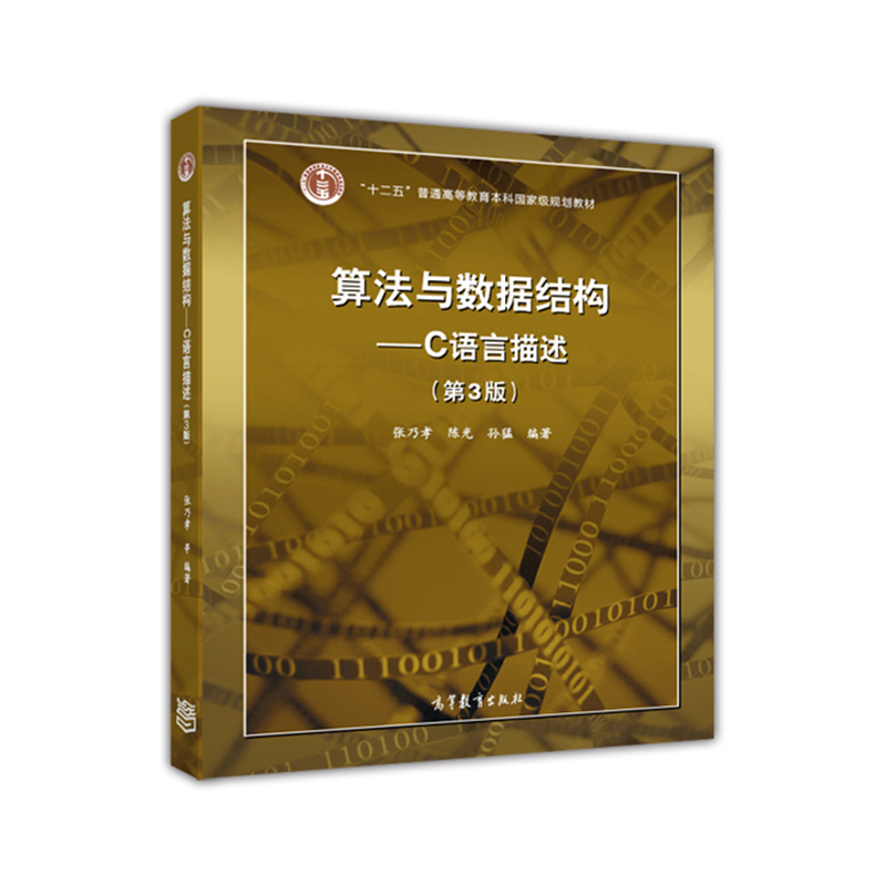 算法与数据结构--C语言描述（第3版）