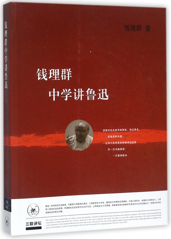 钱理群中学讲鲁迅