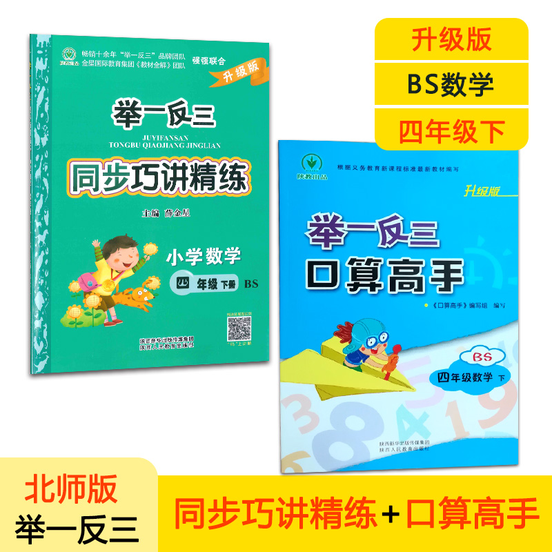 举一反三同步巧讲精练口算高手套装2册小学数学四年级BS下北师版