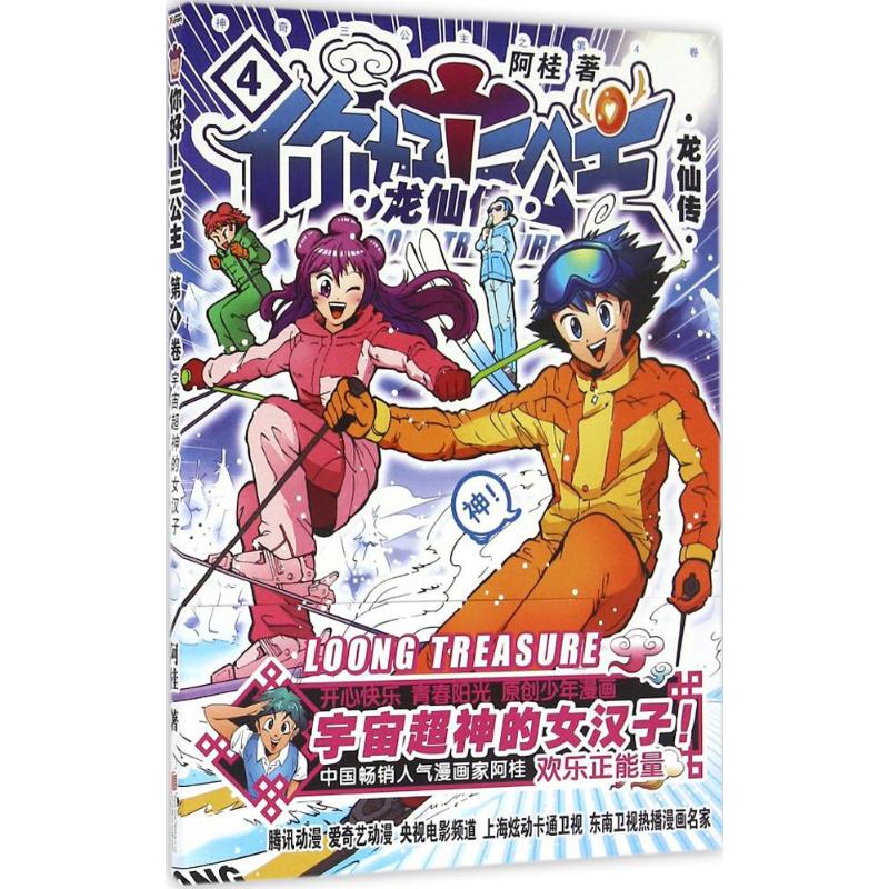 你好!三公主龙仙传.第4卷 漫画书 卡通书 儿童书籍