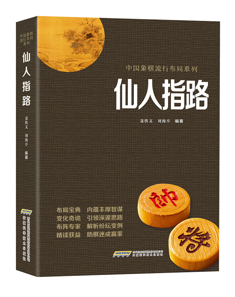中国象棋经典布局系列：仙人指路