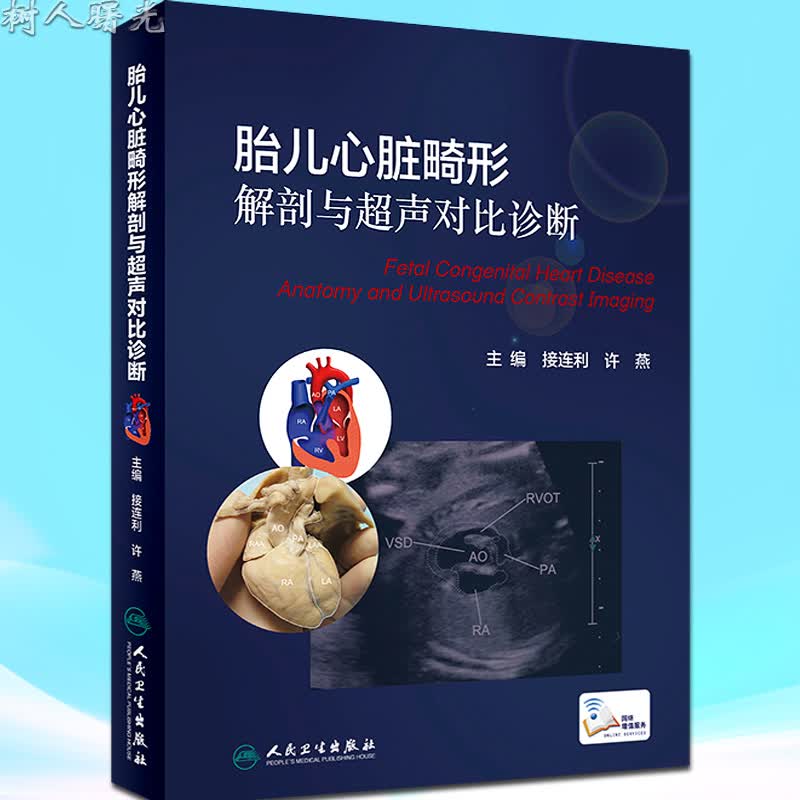 现货速发 胎儿心脏畸形解剖与超声对比诊断 胎儿 超声 胎儿超声心动图 先天性超声诊断