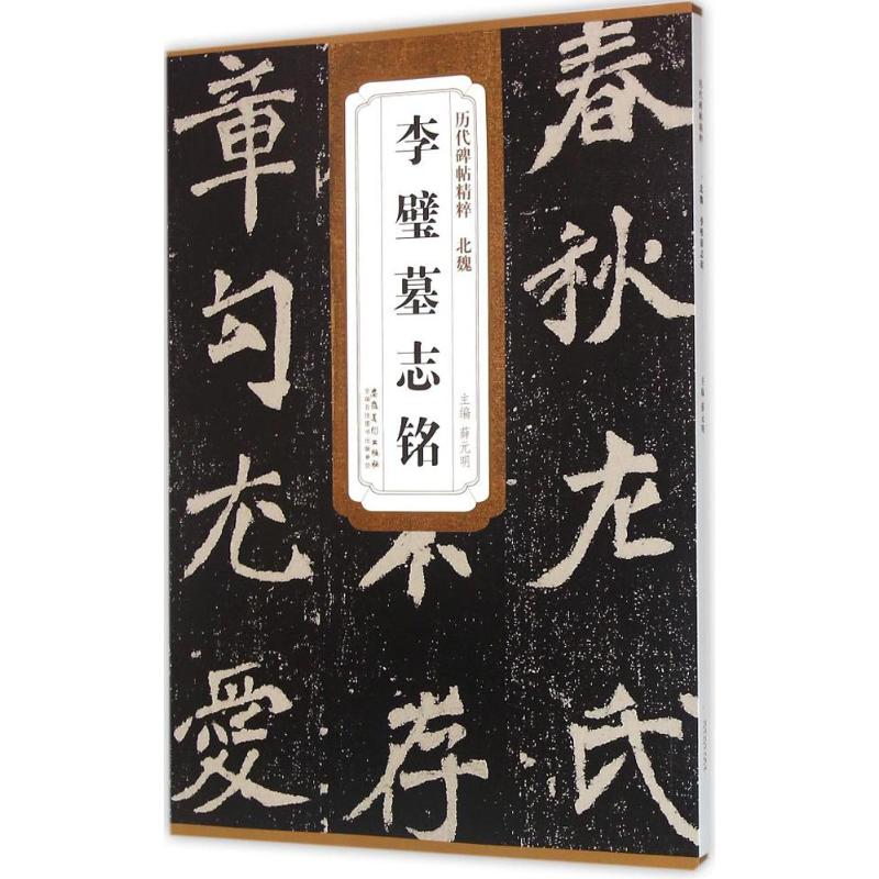 北魏李璧墓志铭