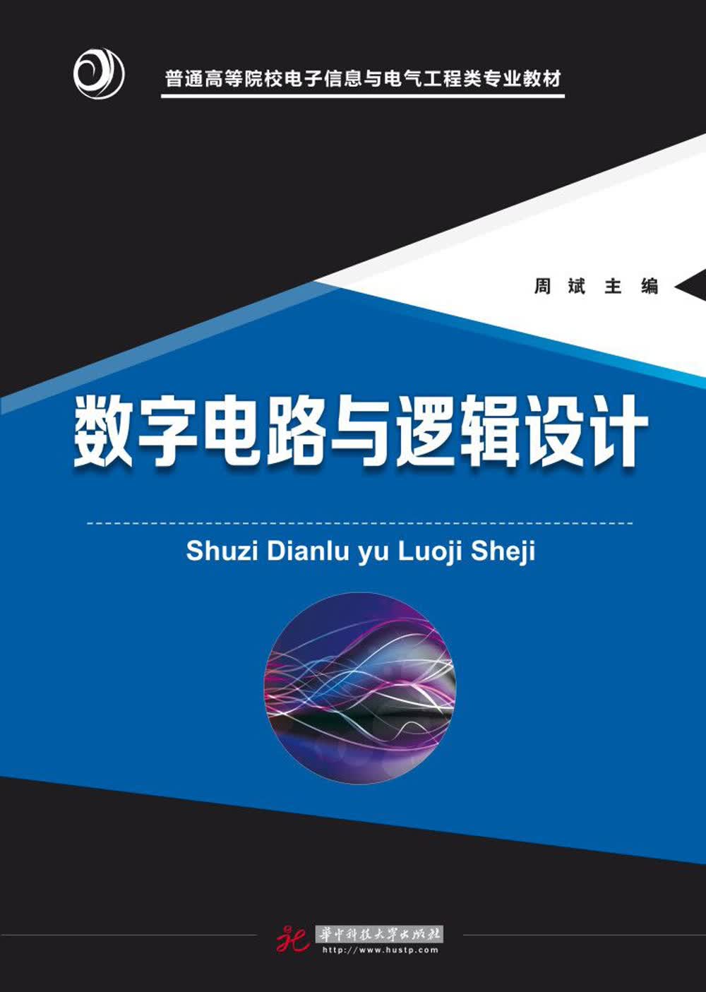 数字电路与逻辑设计