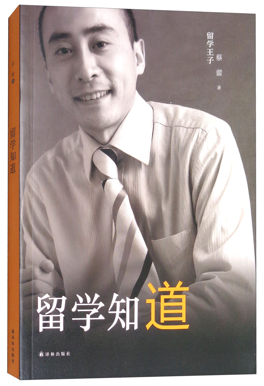 留学王子：留学知道9787544755511