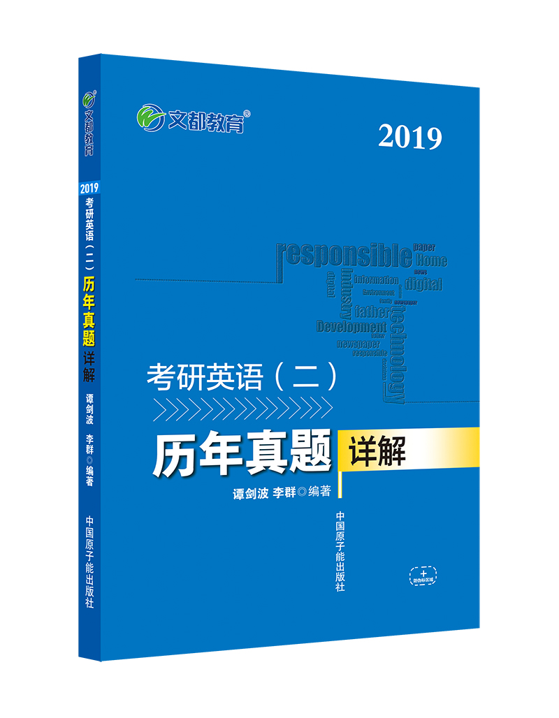 文都图书 谭剑波 李群 2019考研英语二 历年真题详解