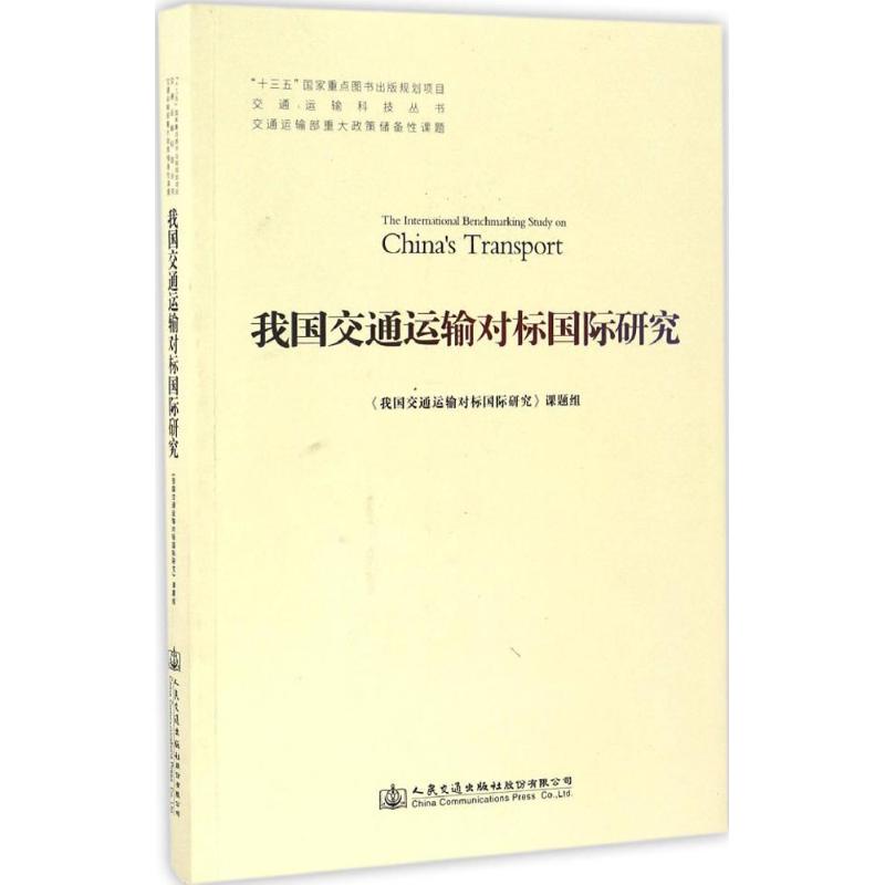 我国交通运输对标国际研究