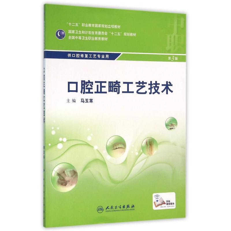 R口腔正畸工艺技术(二版)/杜维成