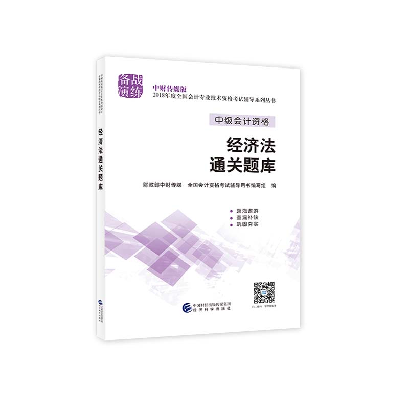 备考2019 中级会计职称2018教材辅导 2018年全国会计专业技术初级资格考试辅导：经济法 通关题库