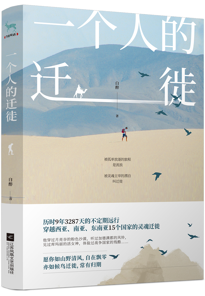 一个人的迁徒
