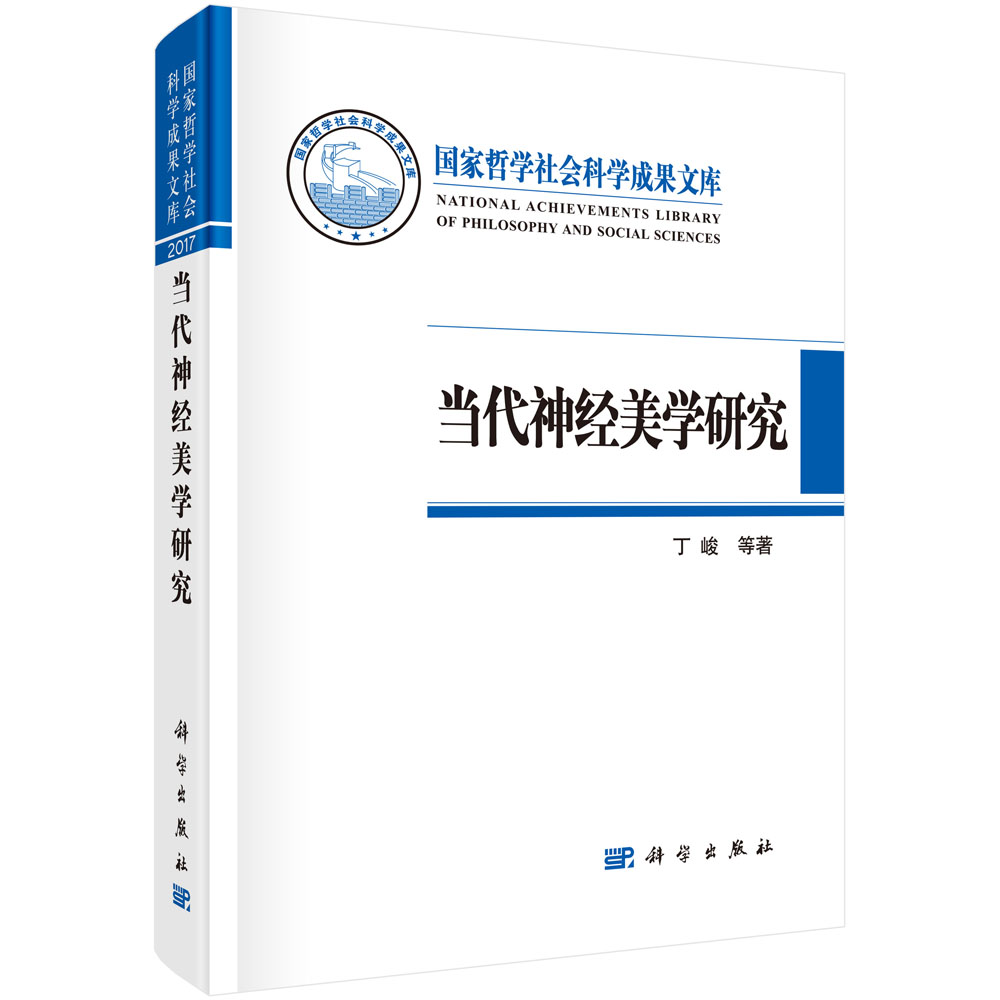 当代神经美学研究