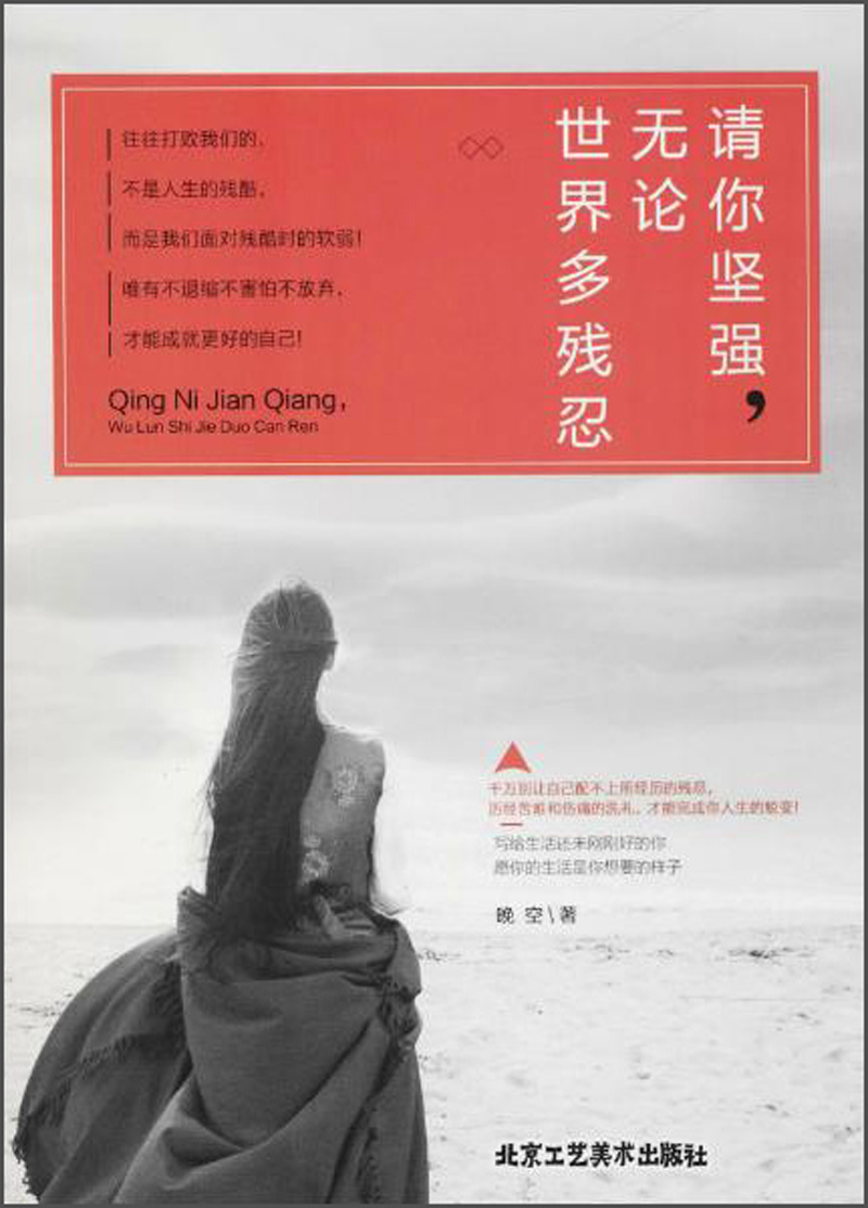 请你坚强,无论世界多残忍