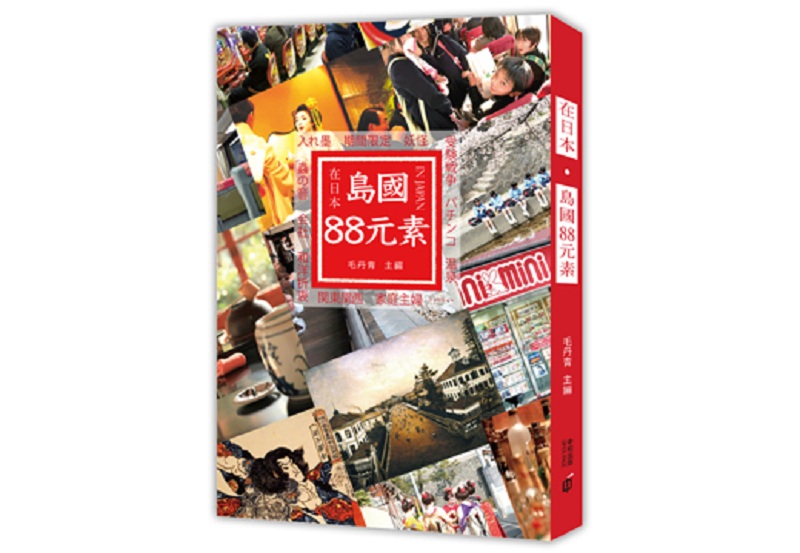 在日本 岛国88元素 港台原版 在日本 岛国88元素 毛丹青 香港中和 散文