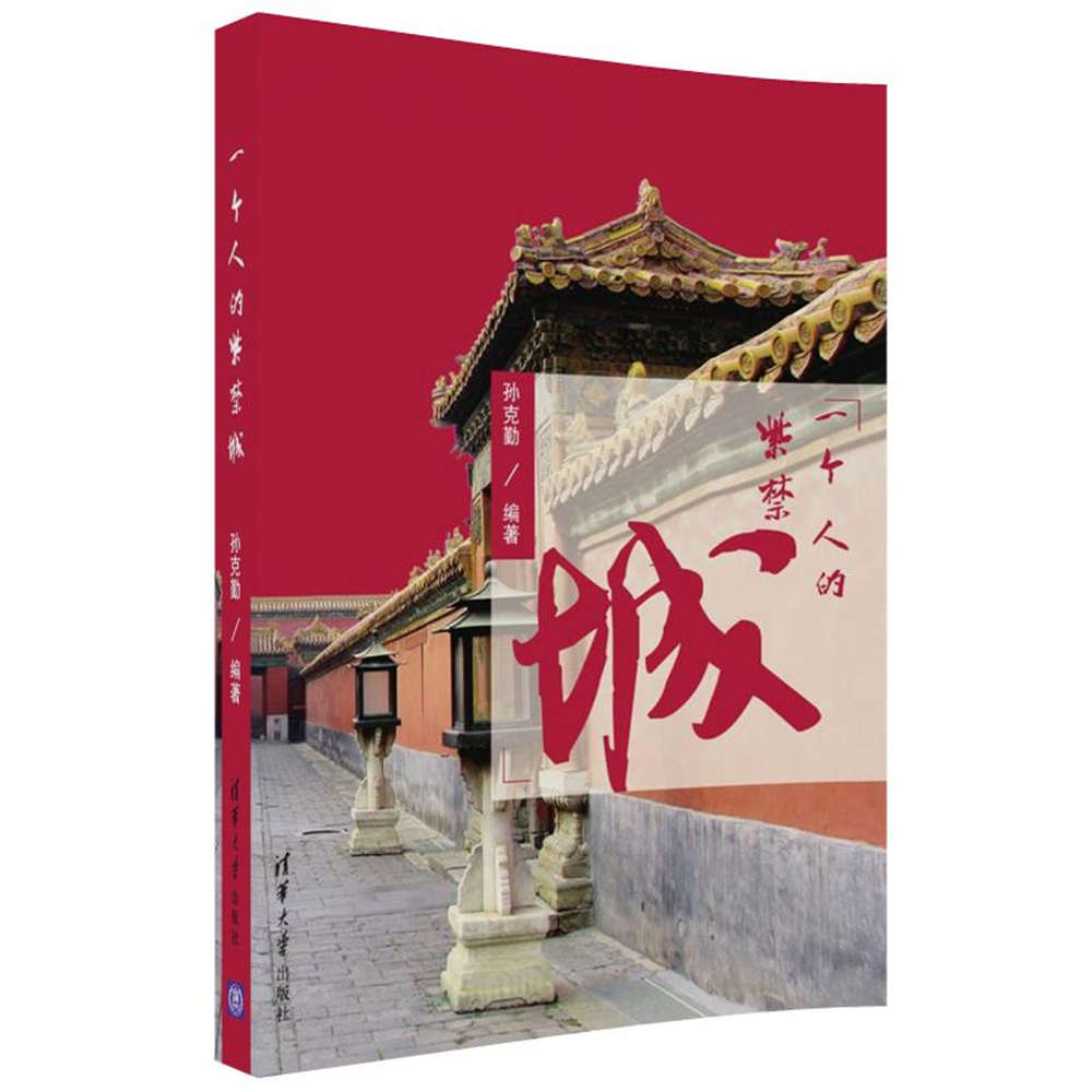 一个人的紫禁城