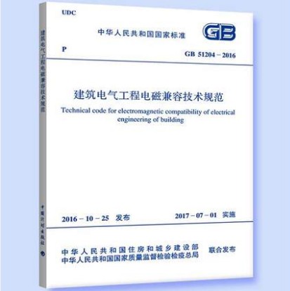 GB 51204-2016 建筑电气工程电磁兼容技术规范