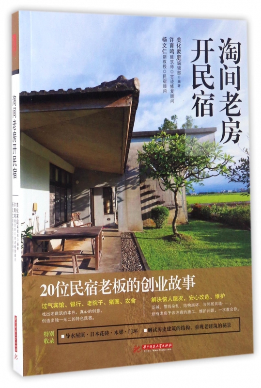 淘间老房开民宿(20位民宿老板的创业故事)
