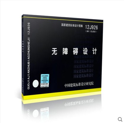 12J926 无障碍设计