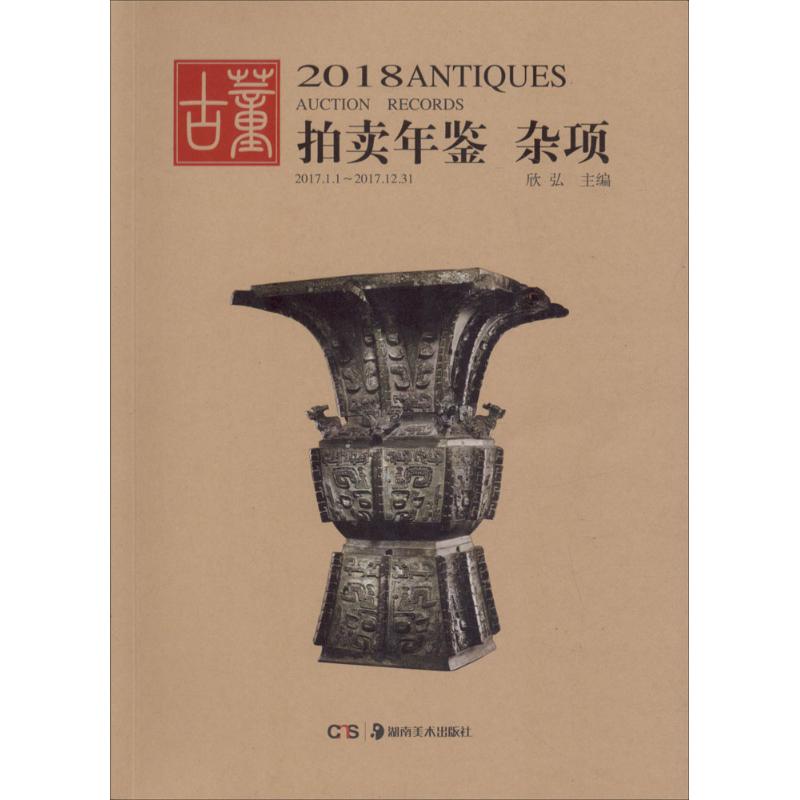 2018古董拍卖年鉴杂项