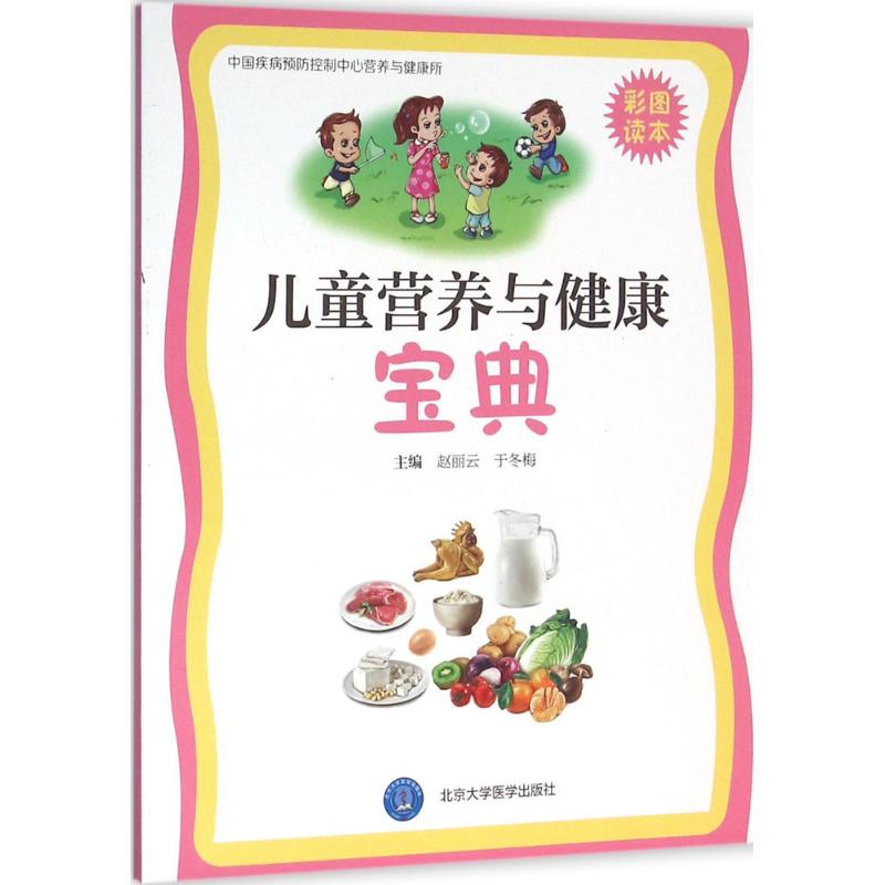 儿童营养与健康宝典(彩图读本)