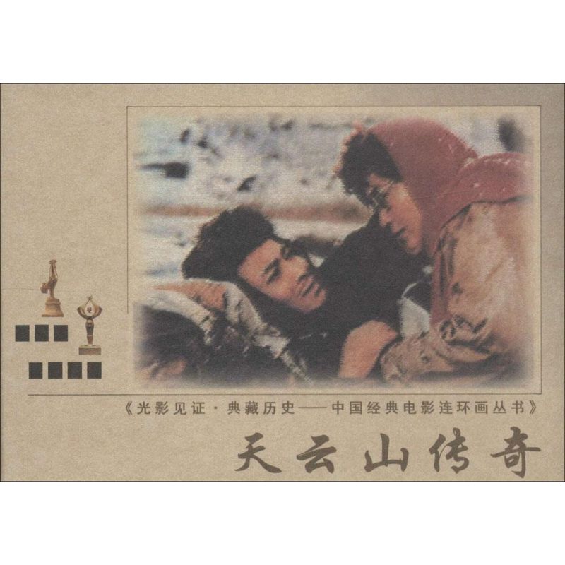 天云山传奇 漫画书 卡通书 儿童书籍